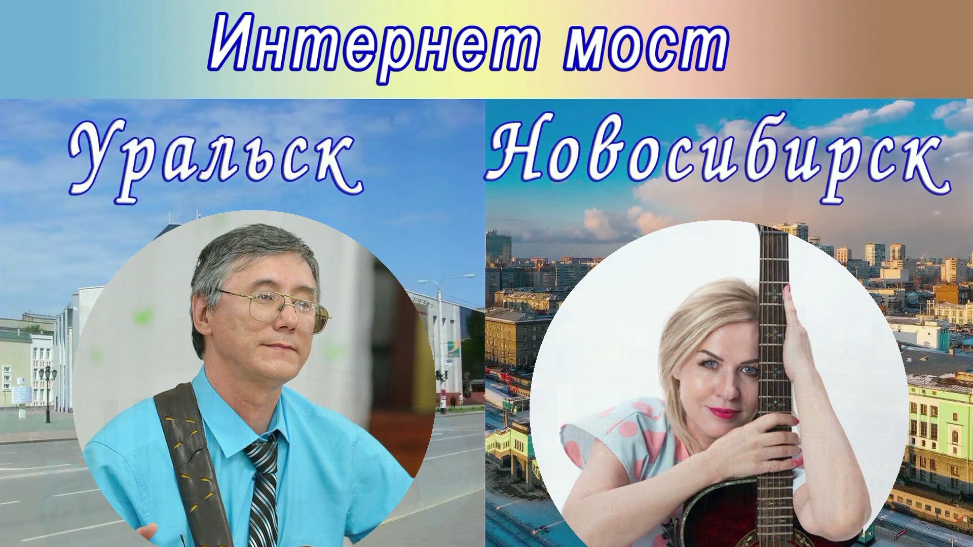 ТЕЛЕМОСТ УРАЛЬСК-НОВОСИБИРСК