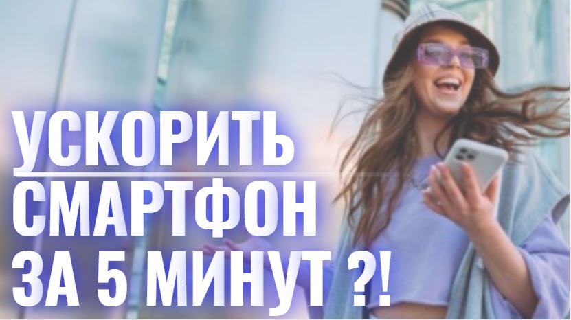 💊 ТЕЛЕФОН ТОРМОЗИТ+что делать. 10 Нехитрых Способов, чтобы Смартфон на Android работал быстрее