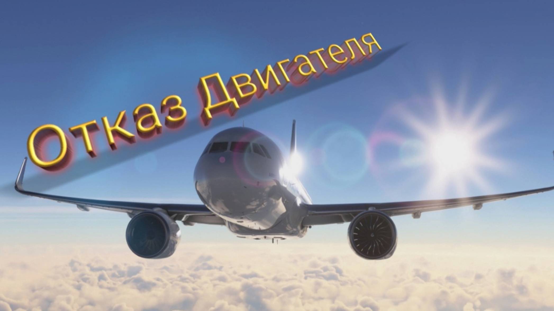 ОТКАЗ ДВИГАТЕЛЯ! MFS2020 | Airbus A320NEO