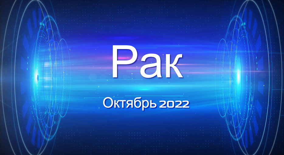 Таро расклад для Раков на октябрь 2022 от Natali Bakidi