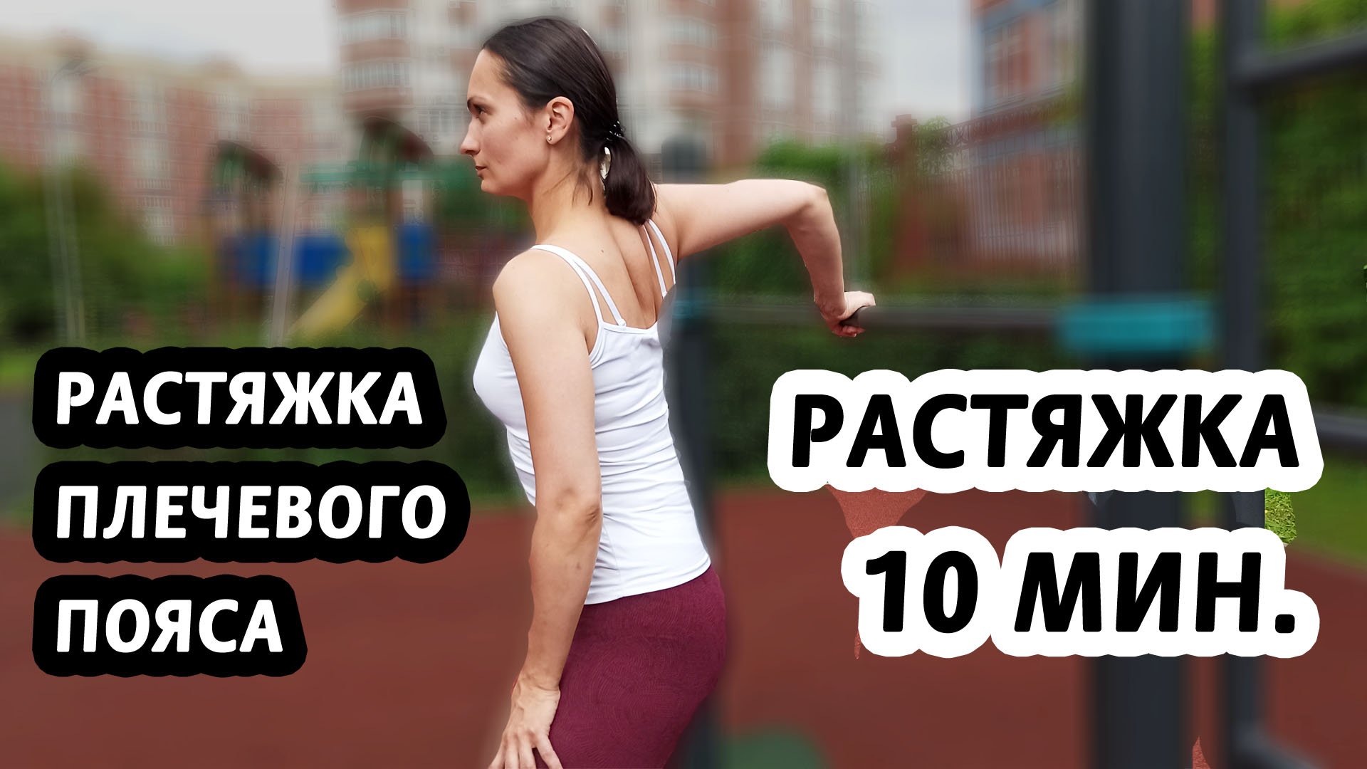 Растяжка для плеч