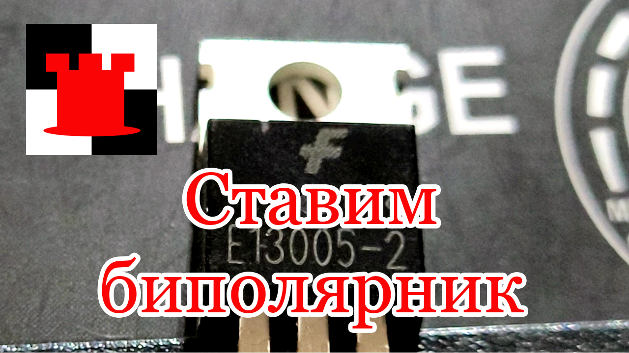 Можно ли заменить мосфет 4N65  в блоке питания на биполярник 13005?