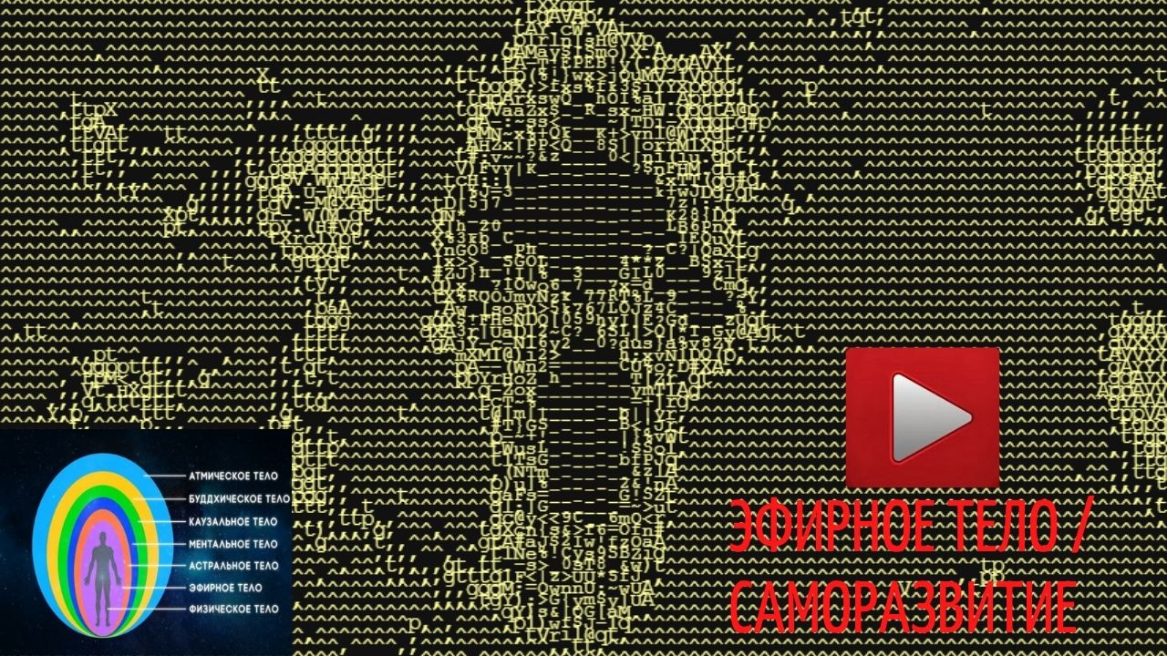 эфирное тело саморазвитие