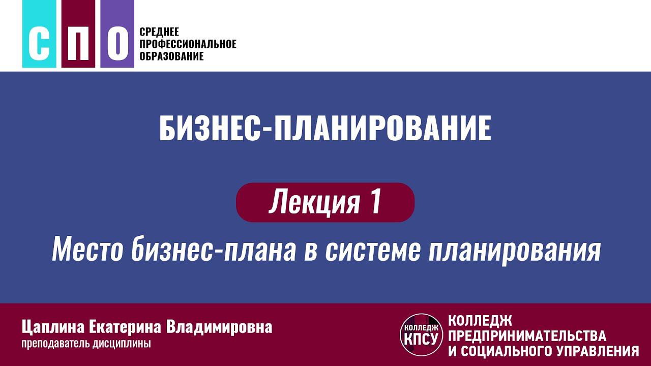 Лекция 1. Место бизнес-плана в системе планирования
