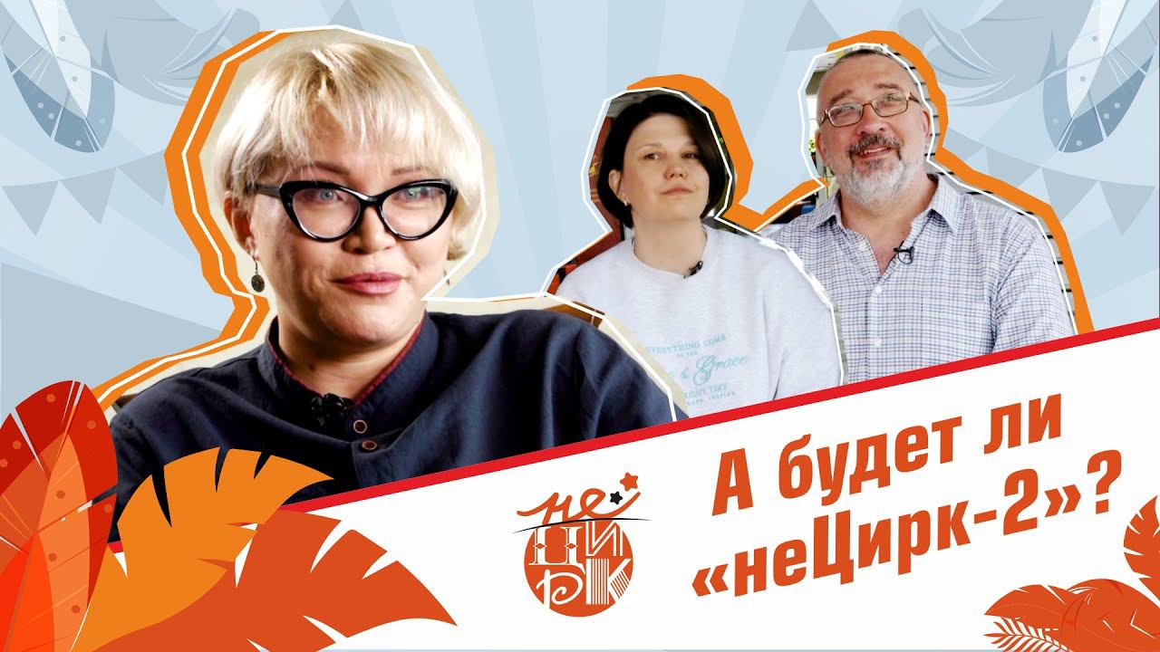 А будет ли "неЦирк-2"?