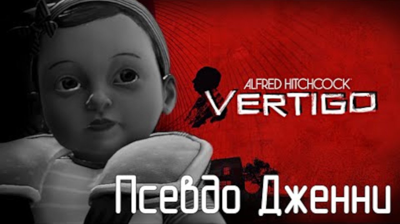 Alfred Hitchcock_ VERTIGO #9. Псевдо Джени.