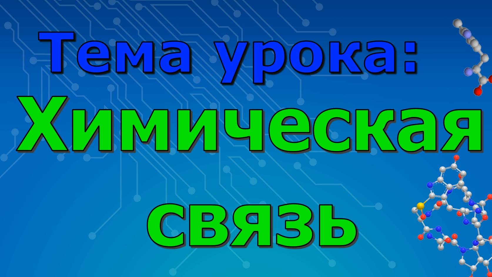 Химическая связь (4 урок)