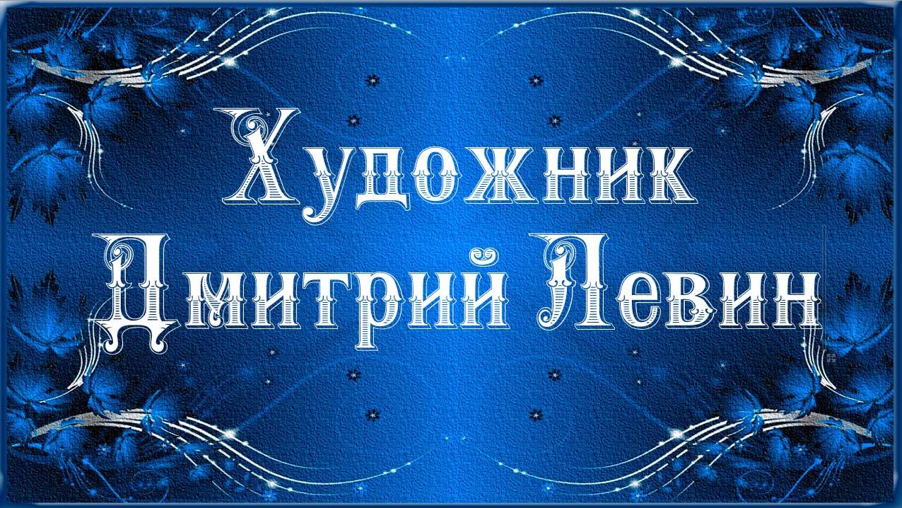Художник Дмитрий Левин