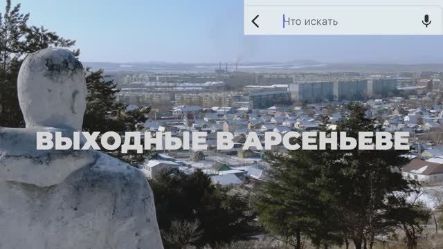 Выходные в Арсеньеве, Приморский край