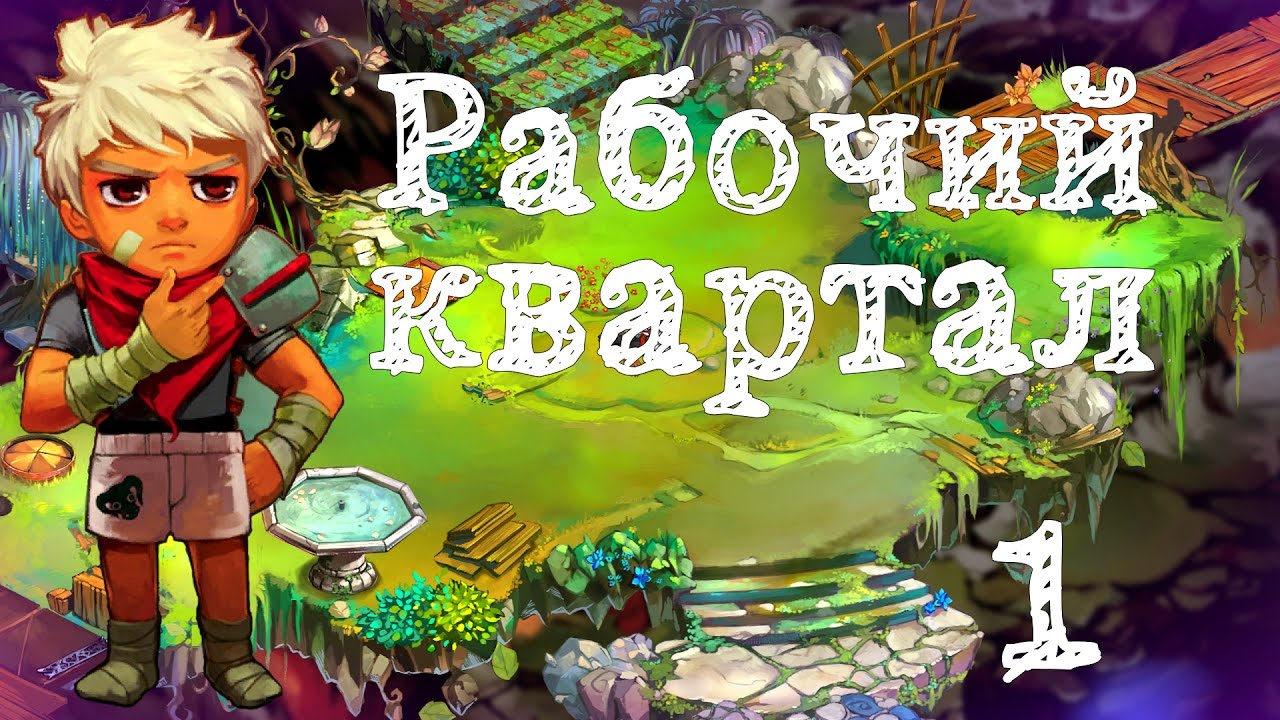 Bastion (прохождение игры) [полностью на русском] (Рабочий квартал)