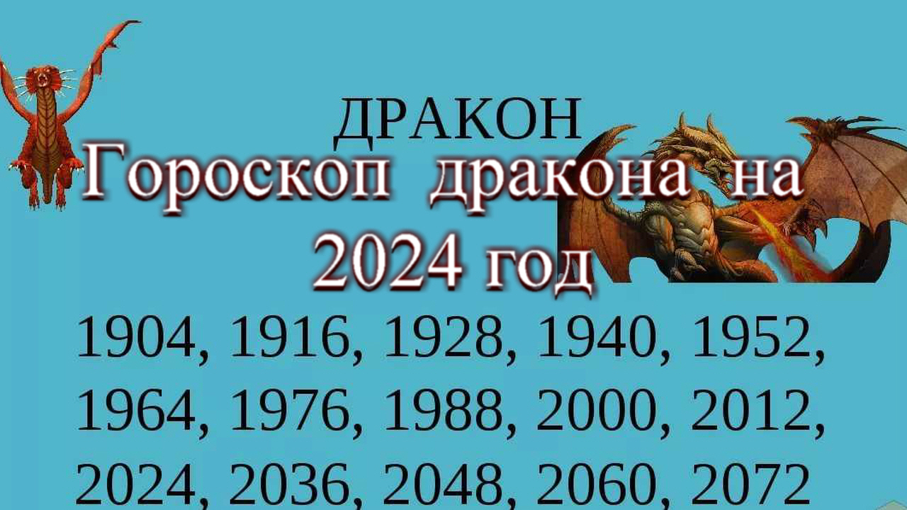 Гороскоп дракона на 2024 год