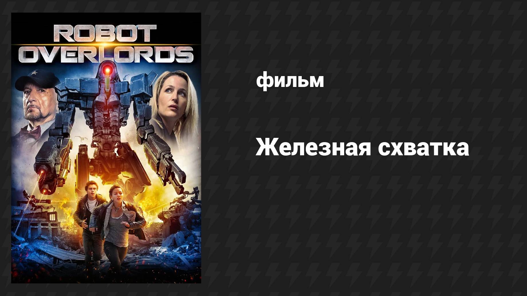 Железная схватка (фильм, 2014)