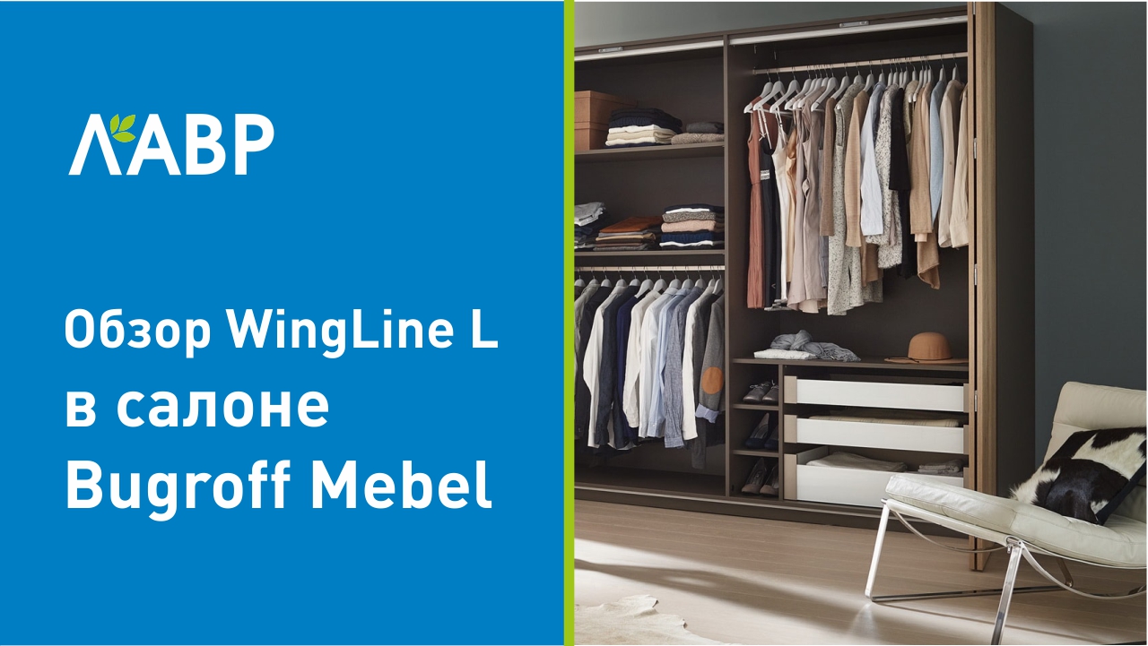 Обзор WingLine L в салоне Bugroff Mebel