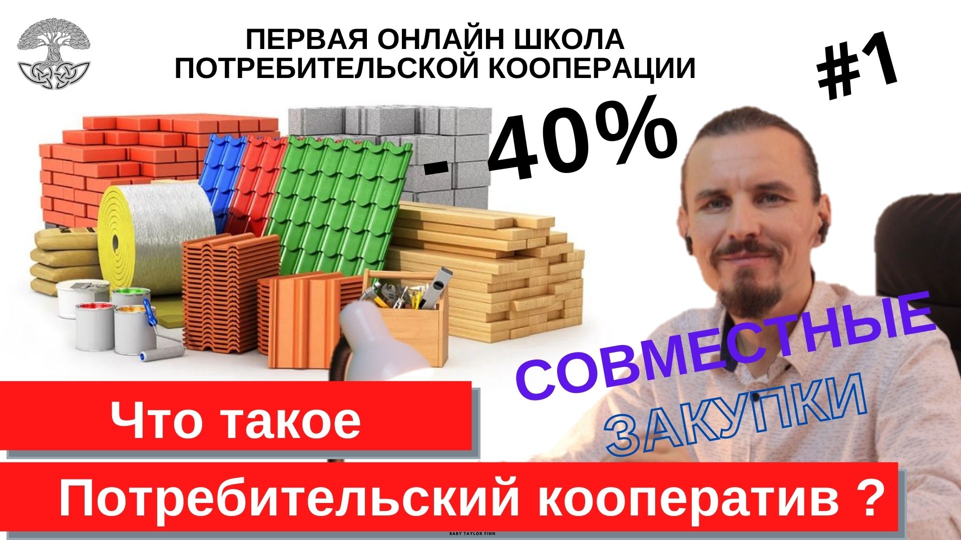 Потребительский кооператив. #1 Что такое Кооператив? Совместные закупки.