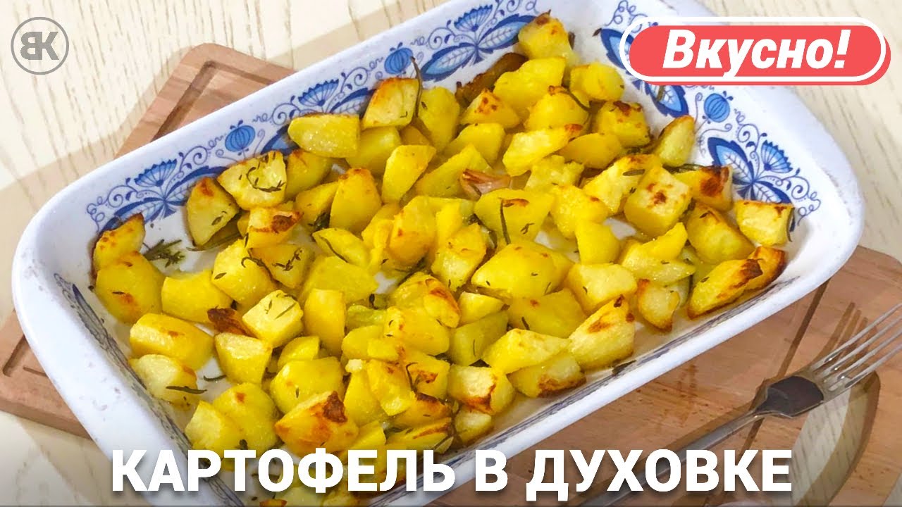 Картофель в духовке