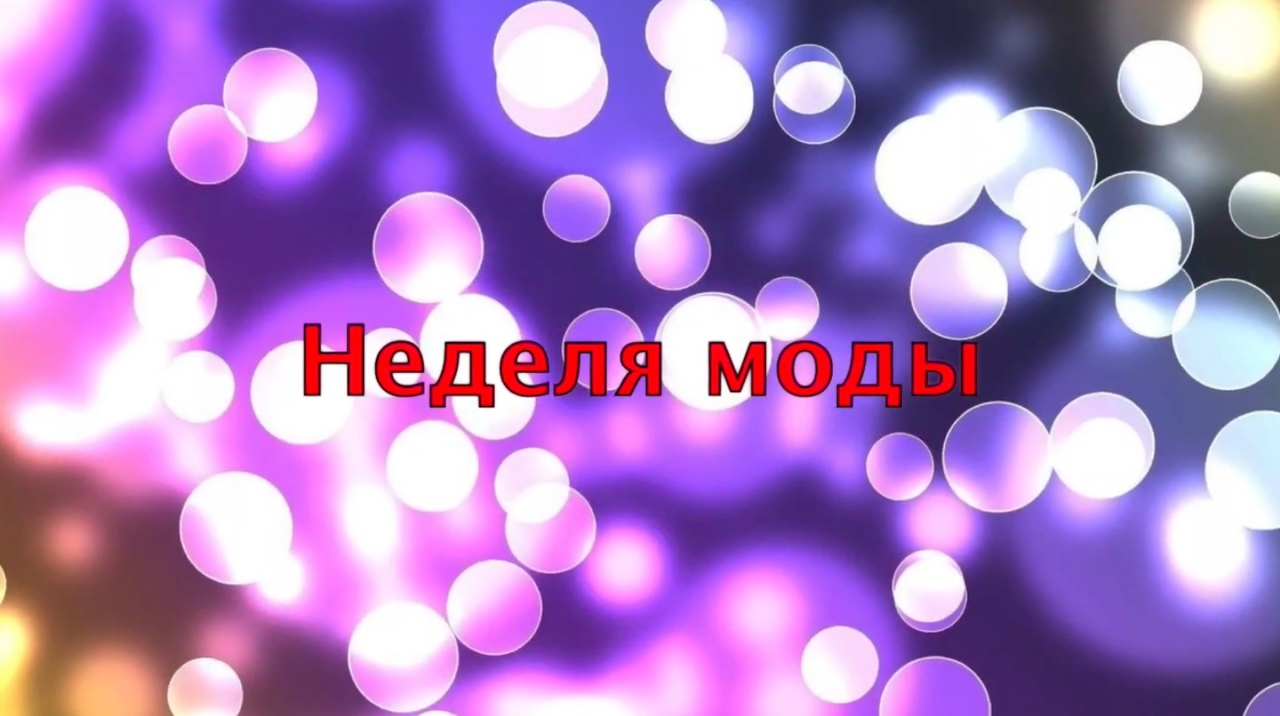 Неделя моды в Москве