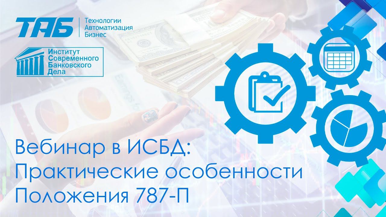 04.07.2023. Вебинар в ИСБД: Практические особенности Положения 787-П