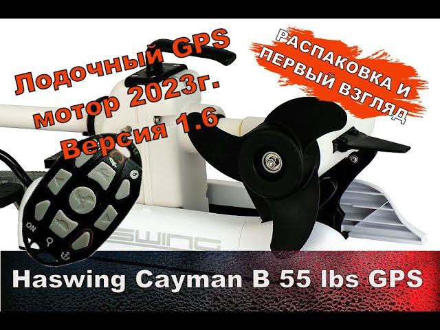 Лодочный электромотор Haswing Cayman B 55 lbs GPS прошивка 1.6