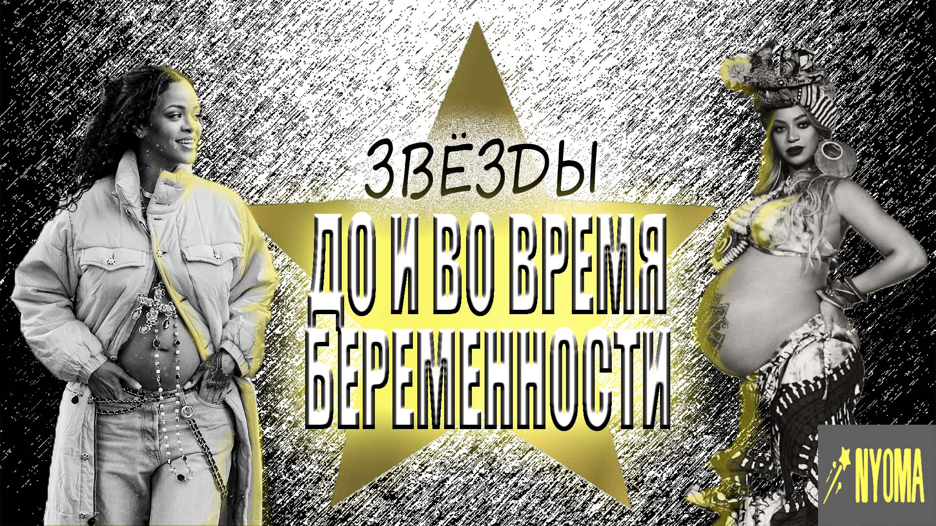 Звезды до и во время беременности