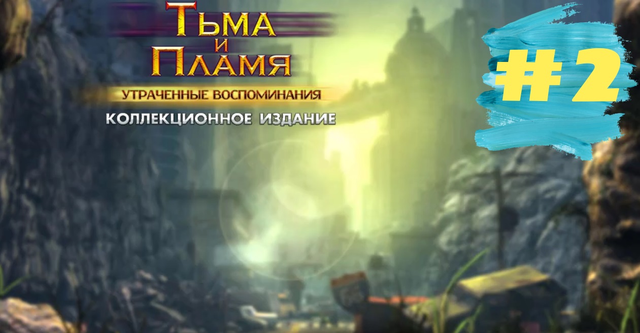 Видеопрохождение игры-квеста Тьма и Пламя 2 Утраченные Воспоминания (#2)