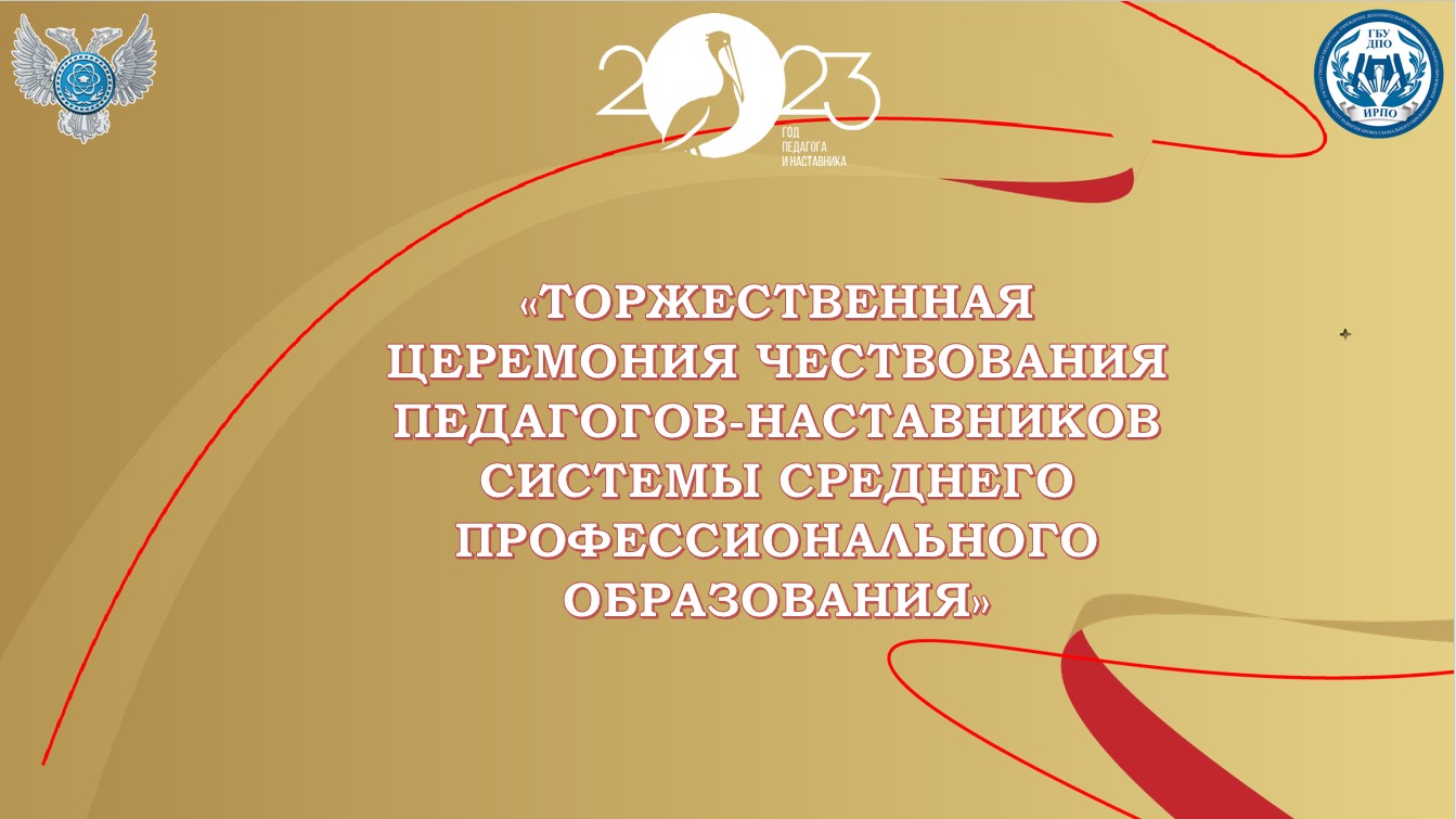 ТОРЖЕСТВЕННАЯ ЦЕРЕМОНИЯ ЧЕСТВОВАНИЯ ПЕДАГОГОВ-НАСТАВНИКОВ