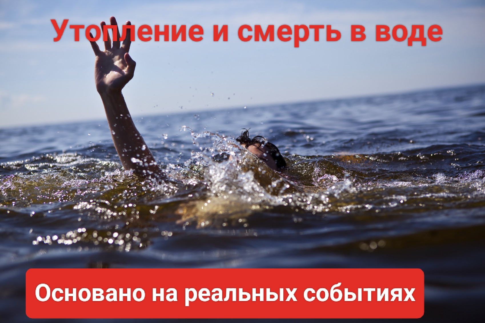 Утопление и смерть в воде.