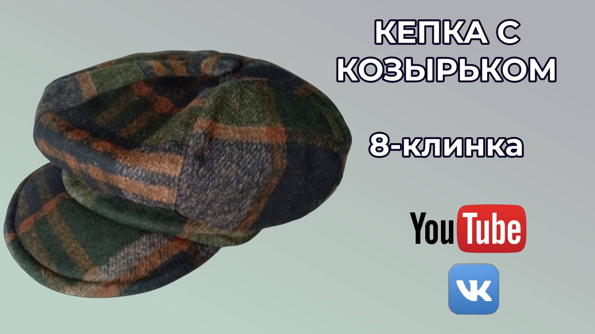 DIY🎈МК по пошиву восьмиклинной кепки с козырьком🎩Инна Сорокодумова🎈