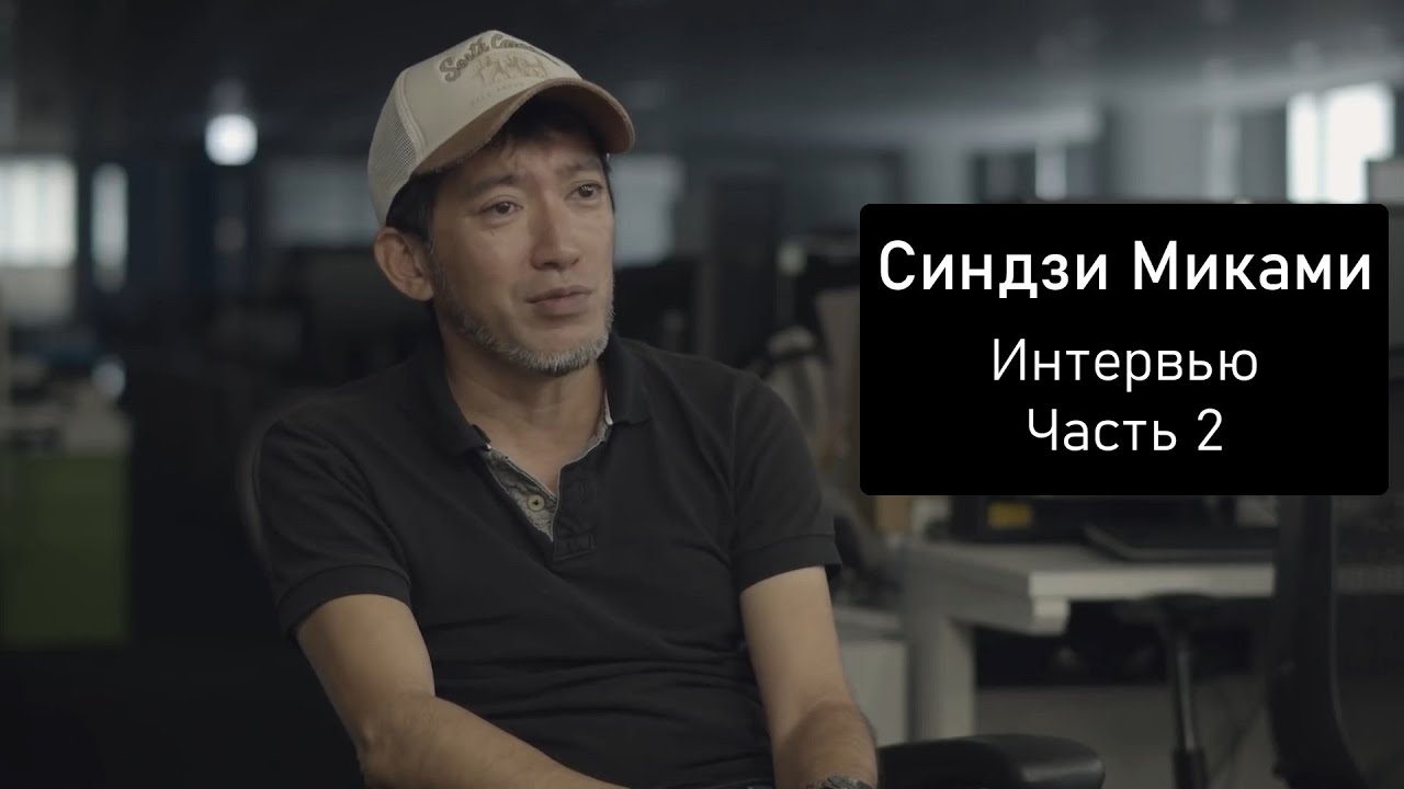 Интервью Синдзи Миками - Зарождение Survavil Horror игр | Часть 2 (На русском языке)