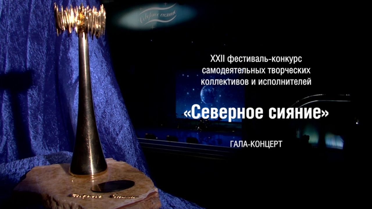 «Северное сияние». Гала-концерт