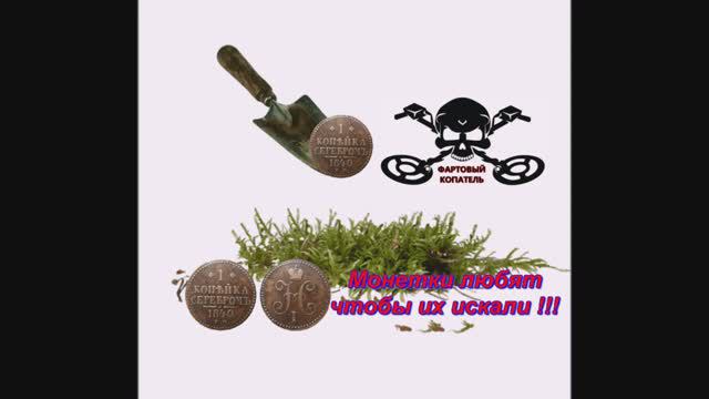 В поисках монет-Монетки Любят Чтобы Их Искали!!! - ( Фартовый Копатель )