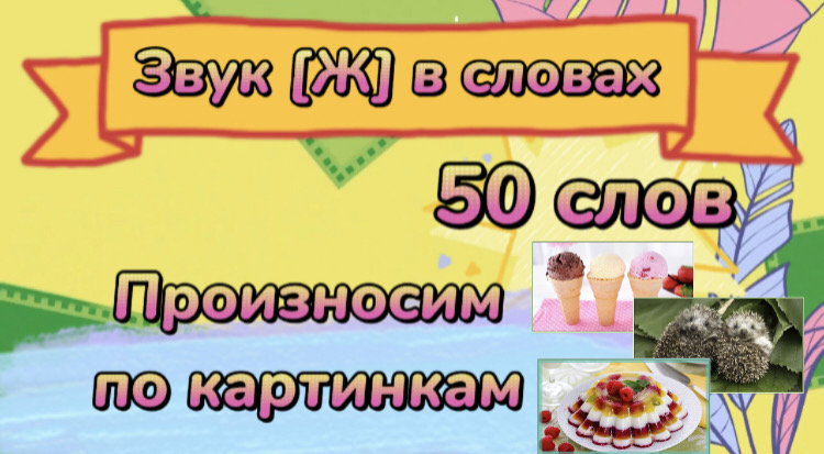 звук [Ж]❗️"50 СЛОВ" ЛЁГКАЯ автоматизация в словах