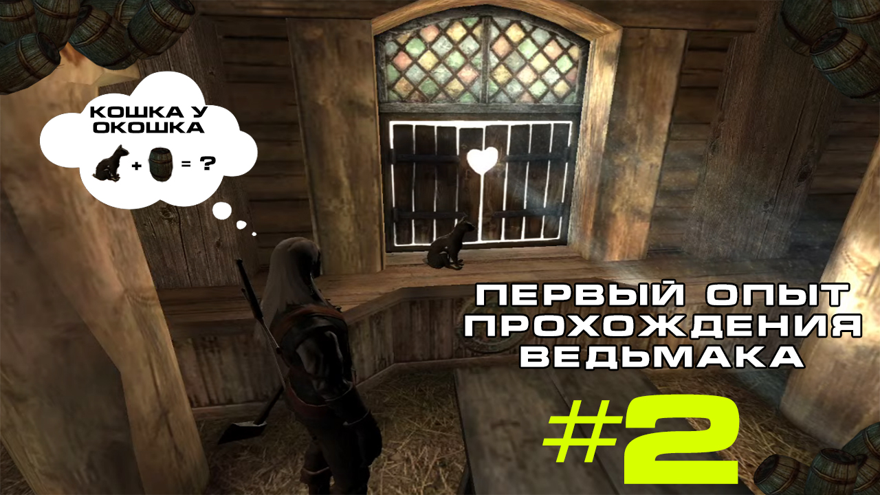 Играю в Ведьмака впервые #2
