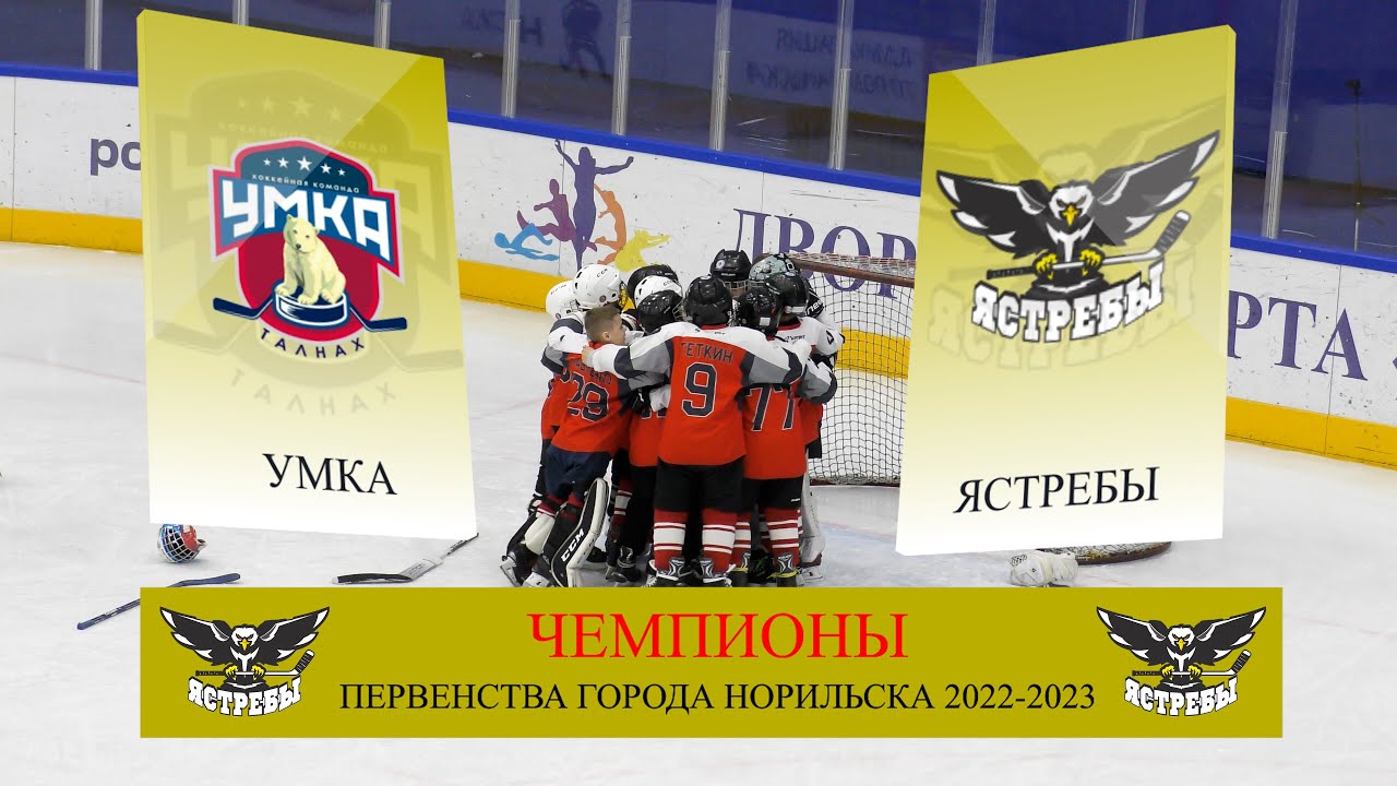 Первенство. 6 Тур. Финал. Умка (Талнах) VS Ястребы (Дудинка) // 6 мая 2023 // ХОККЕЙ // НОРИЛЬСК