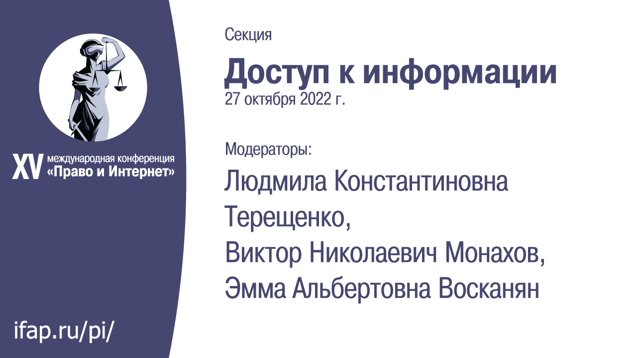 ПиИ XV. Секция «Доступ к информации»