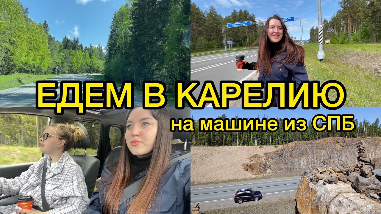Влог АВТОПУТЕШЕСТВИЕ еду НАКОНЕЦ-ТО КАРЕЛИЯ ВСТРЕЧАЙ!