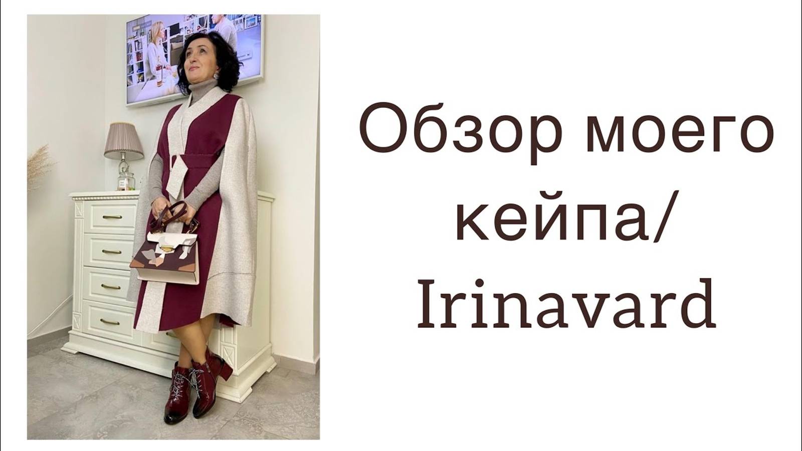ОБЗОР МОЕГО КЕЙП/ Аsewing / Irinavard