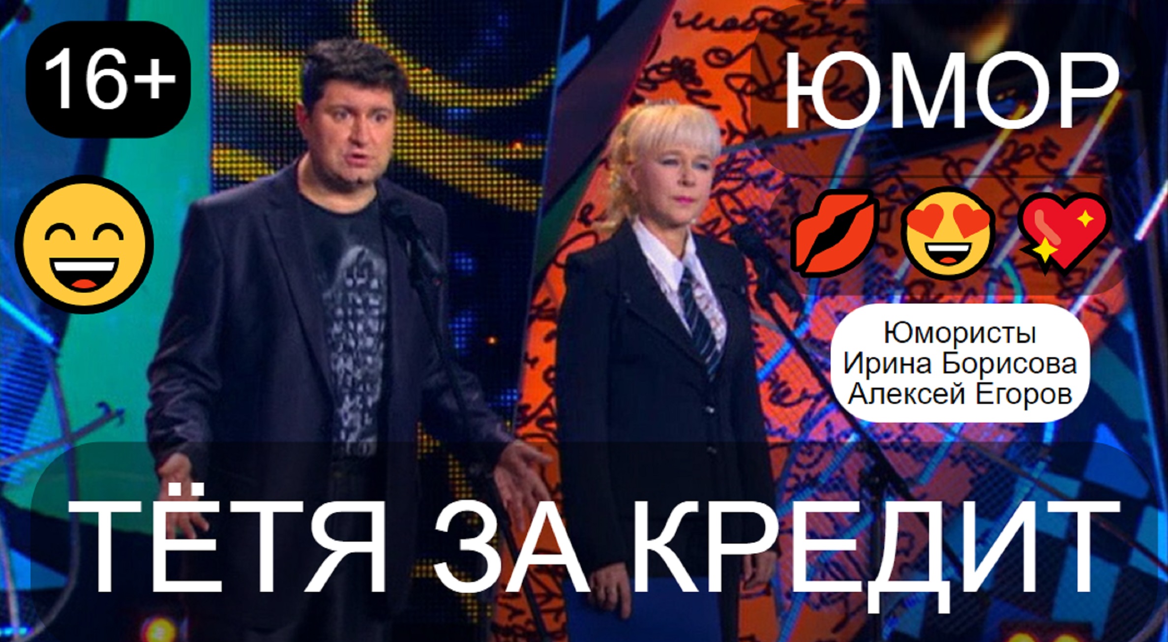 Юмористическая сценка "Последний кредит" 😄🤣😁 Юмористы /// ЕГОРОВ & БОРИСОВА 😎😍 (OFFICIAL VIDEO)