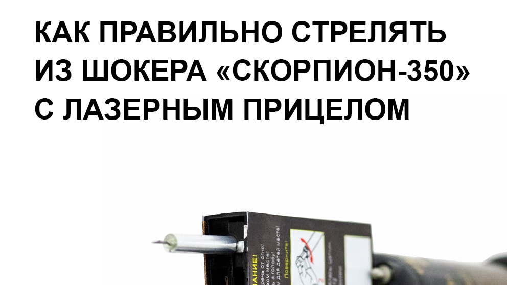 Как правильно стрелять из шокера «Скорпион-350-АЦ»