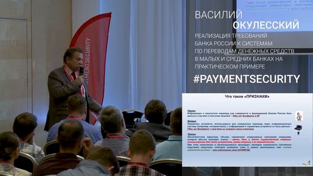 Реализация требований Банка России к системам по переводам денежных средств. Василий Окулесский