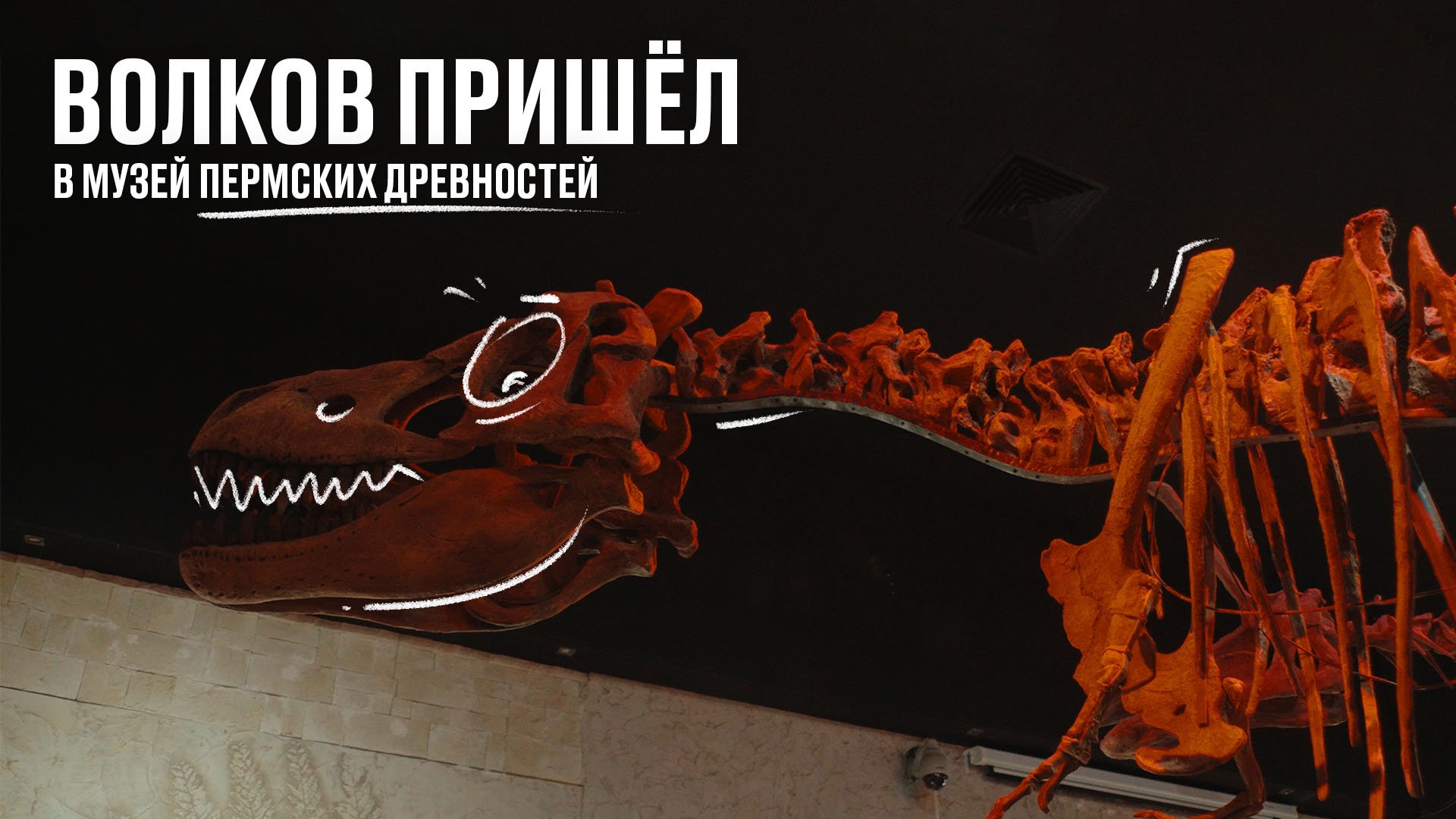 Волков пришёл в музей пермских древностей