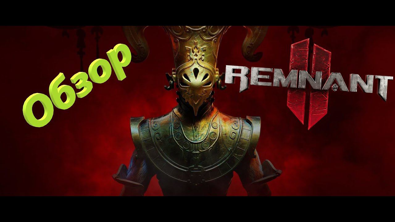 Обзор remnant2