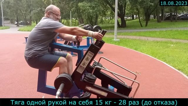 18.08.2023 - Тяга одной рукой на себя 15 кг - 28 раз (до отказа)