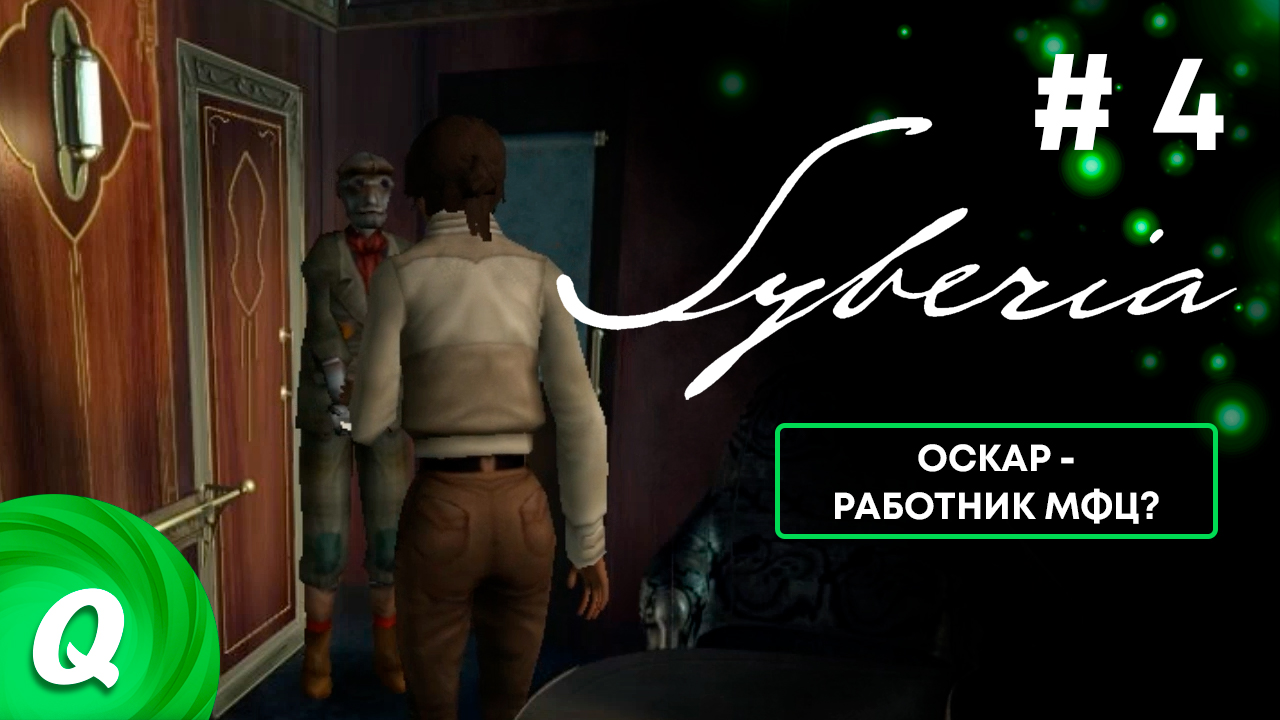 ОСКАР - РАБОТНИК МФЦ? | Игра Syberia (Сибирь) | Прохождение | 4 серия
