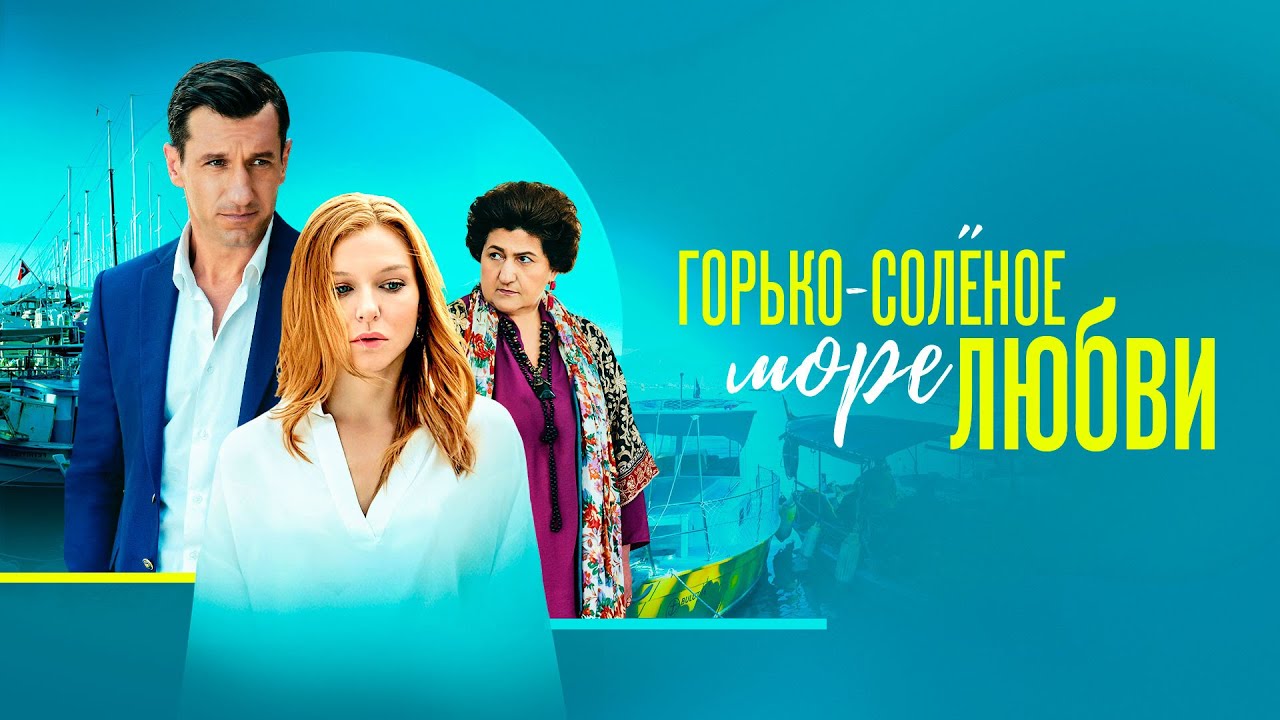 Сериал Горько-солёное море любви. Трейлер