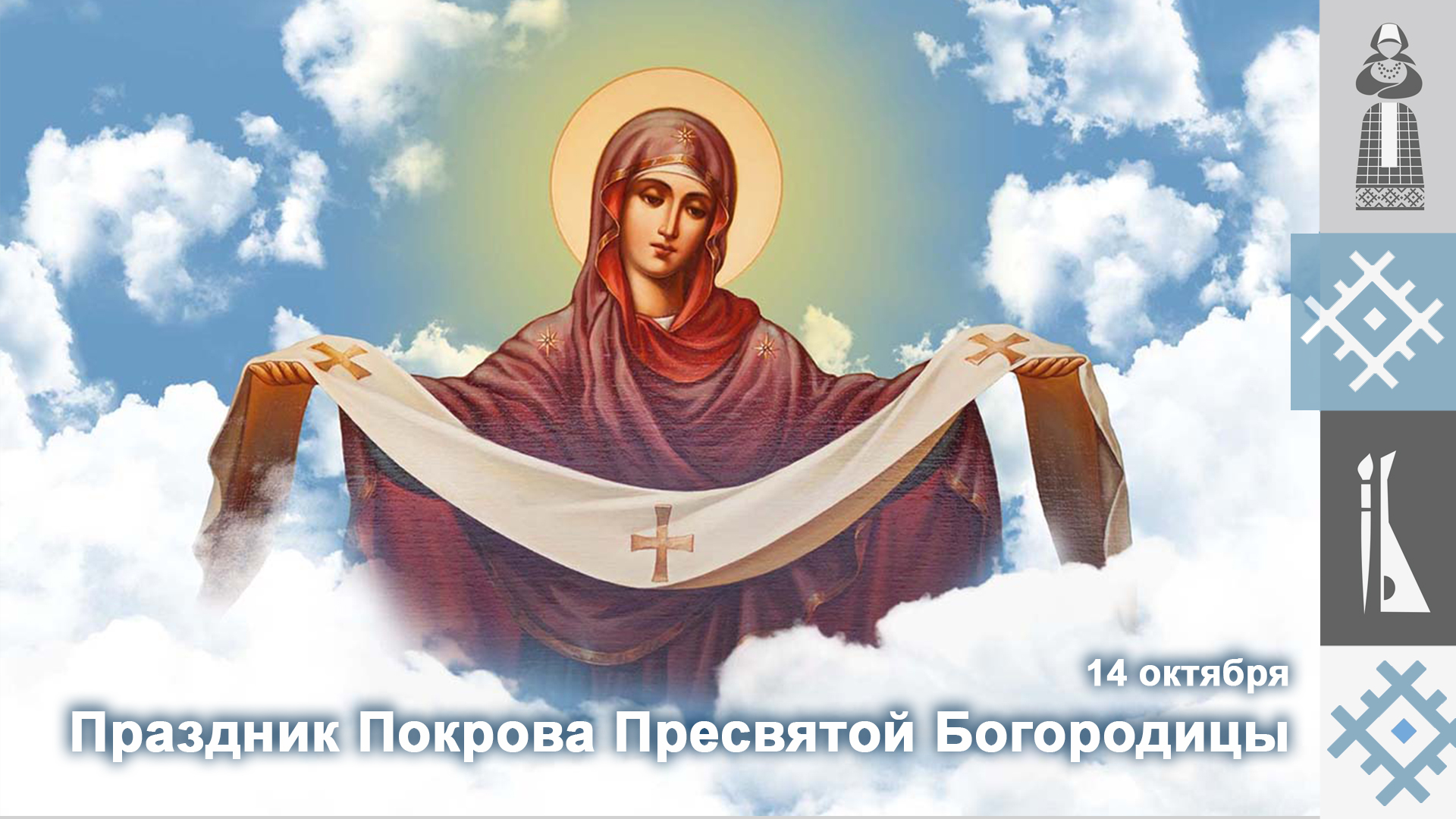 Выпуск 4  Праздник Покрова Пресвятой Богородицы.