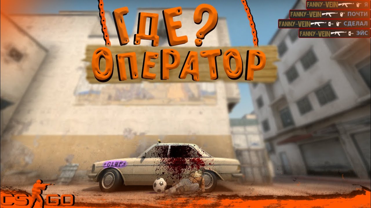 2#=(CS:GO)-Где оператор?