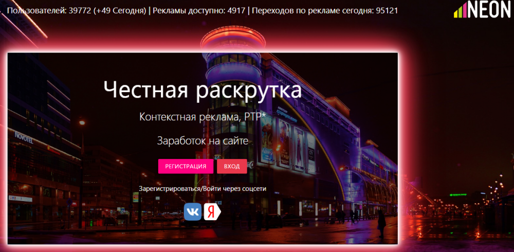 Рекламная сеть NEON.Безлимитные переходы на сайт и много рефералов