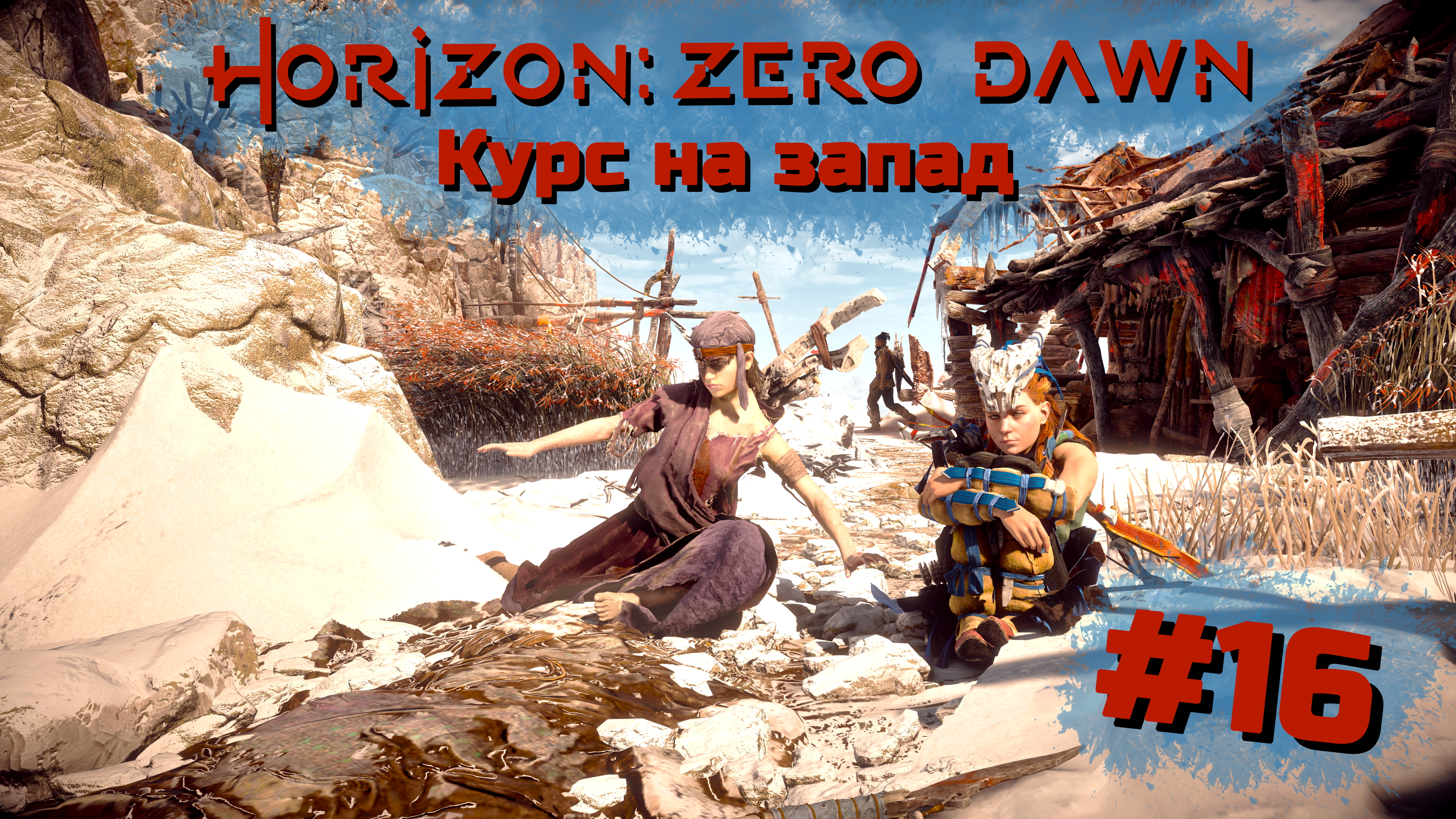 Курс на запад | Horizon: Zero Dawn #016 [Прохождение] | Play GH