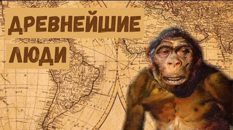 Древнейшие люди.