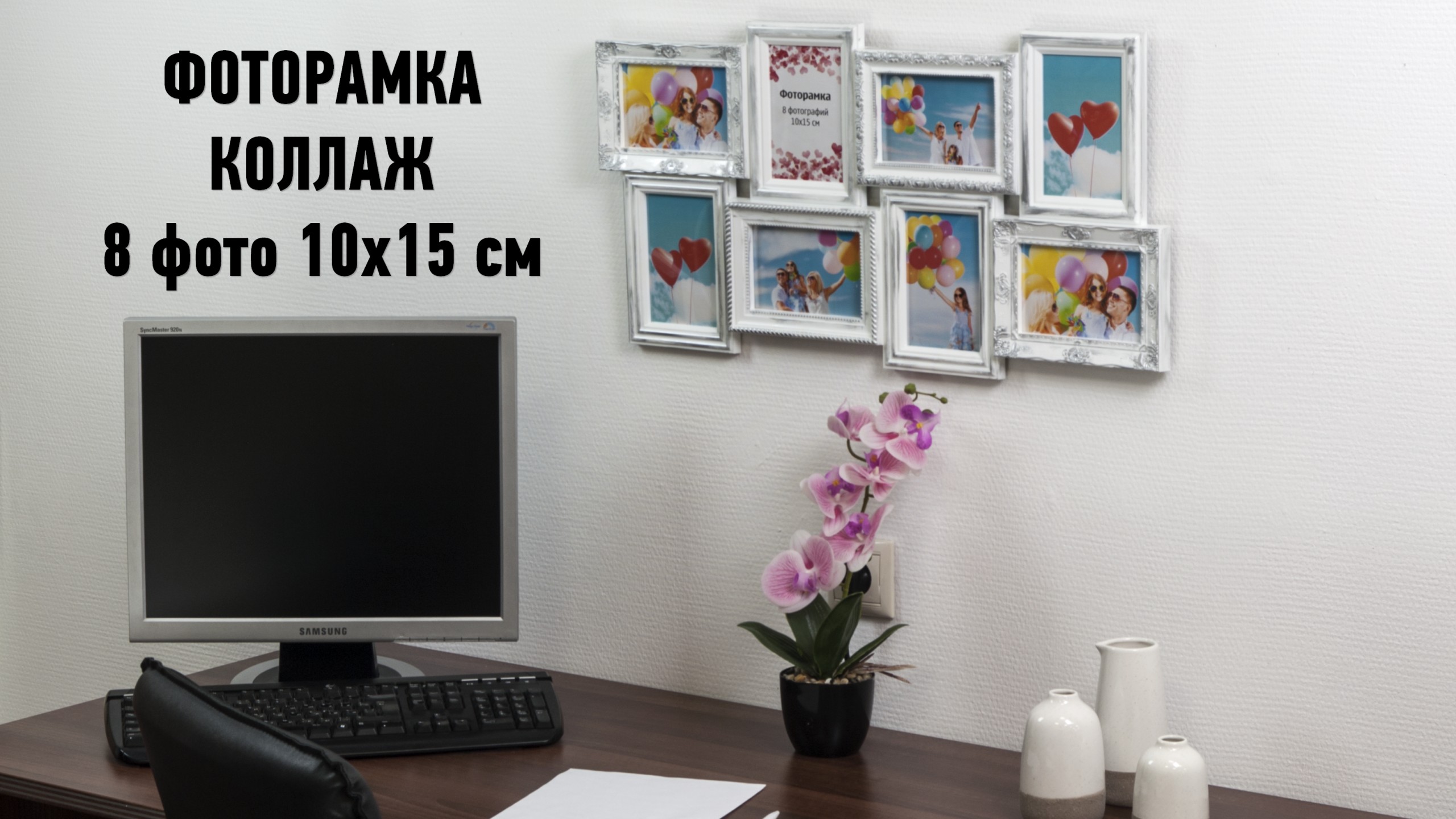 Винтажный коллаж-мультирамка Platinum BIN-112183_W_SILVER на 8 фотографий 10х15 см